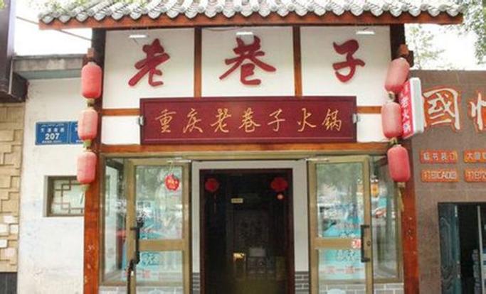老版火锅地址缩略图