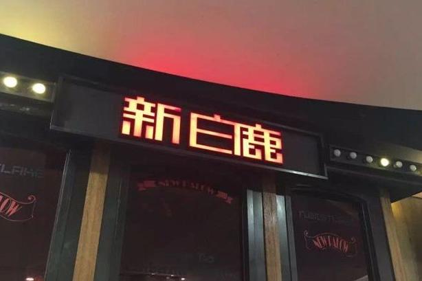 杭州新鹿截图