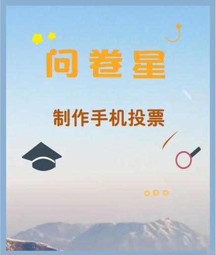 问卷星投票刷票步骤详解图标