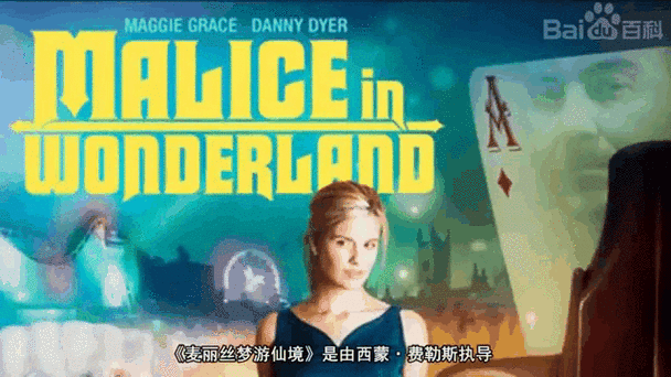 麦丽丝梦游辣境美国版