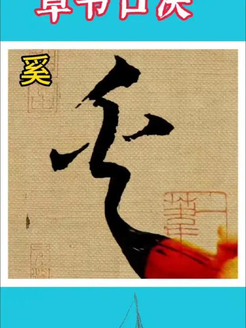 草书口诀一览表图标