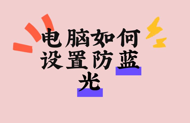 电脑怎么设置防蓝光模式图标