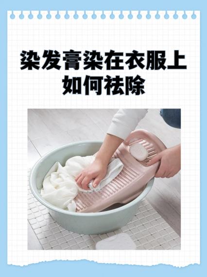 烫发膏弄到衣服上怎么去除截图
