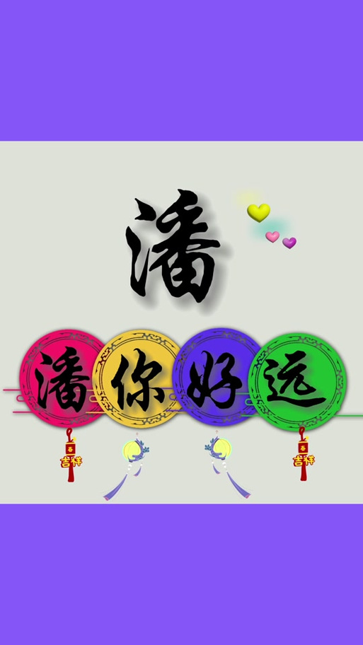 潘姓最吉利三个字图标