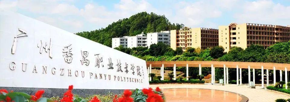 番禺职业技术学院图标