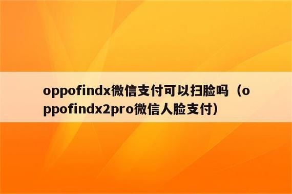 oppo微信面容支付在哪