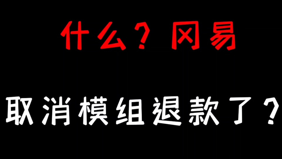 我的世界怎样取消退款图标