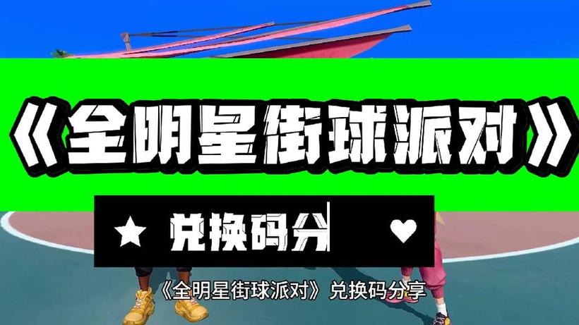 全明星街球最新礼包码截图