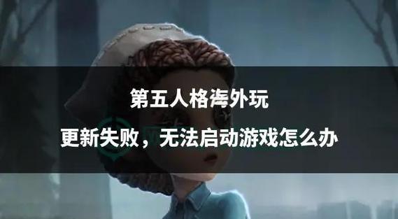为什么第五人格安装不了