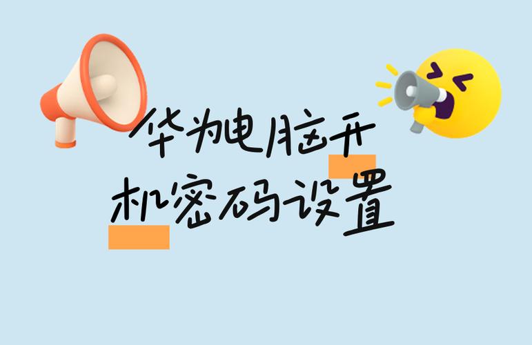 华为电脑开机密码设置图标