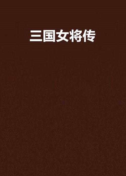 三国里大乔小乔是谁的老婆