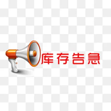 库存告急是没货吗截图