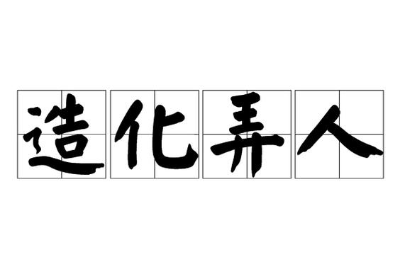 造化比喻什么人