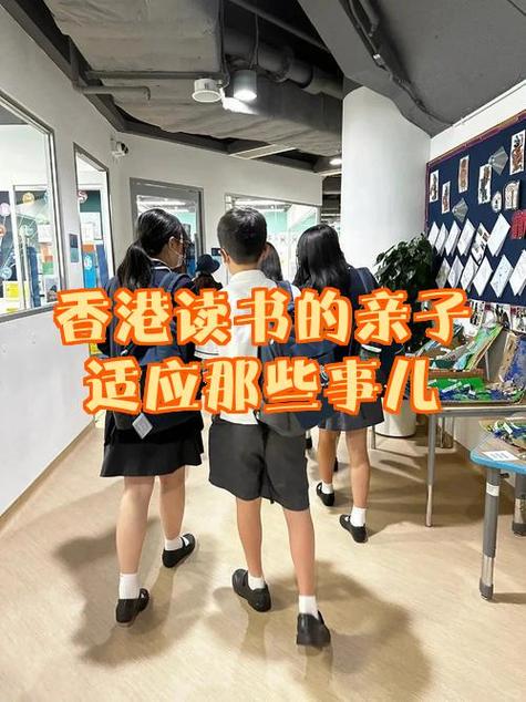 小孩去香港读书要什么条件图标