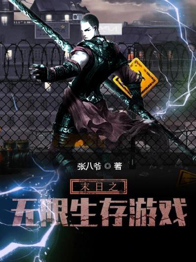 末日之无限生存