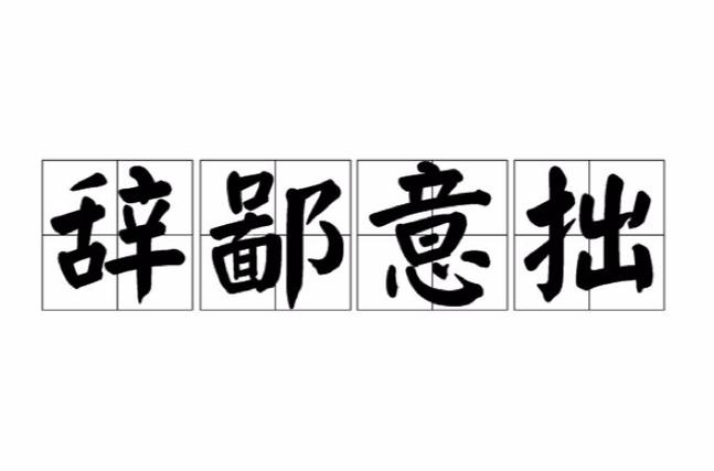 可鄙的意思图标