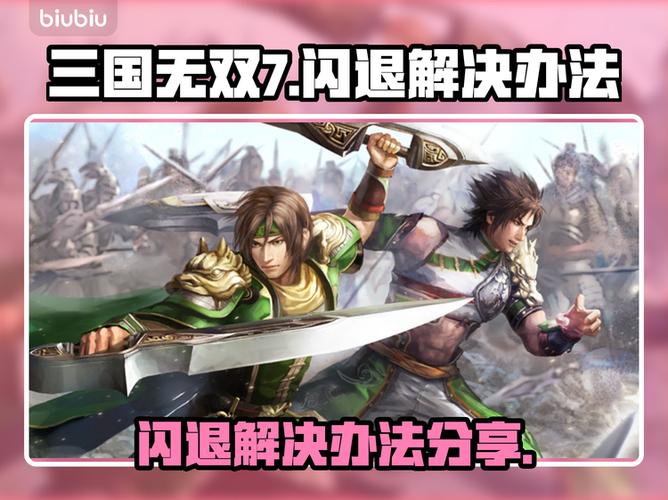 三国无双7闪退解决方法