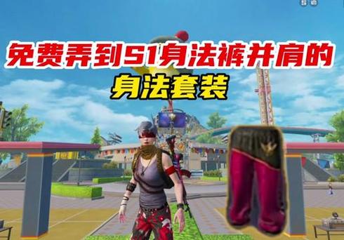 s1裤子怎么获得截图