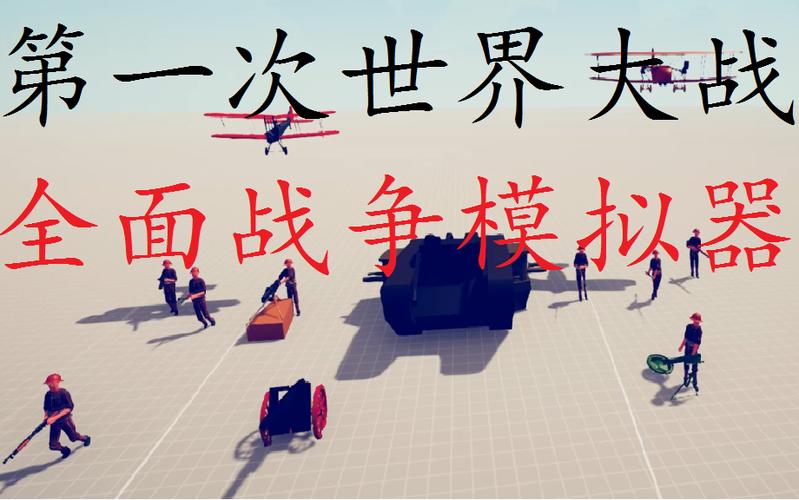 全面战争模拟器世界大战截图