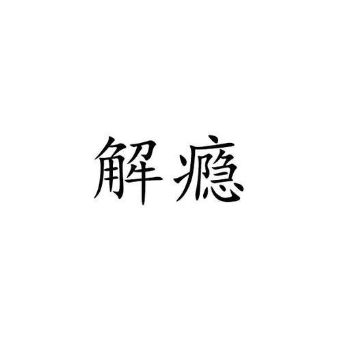《解瘾》作者:花卷图标
