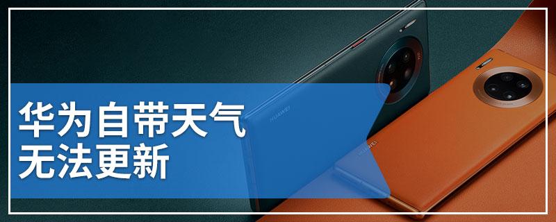 华为手机墨迹天气不更新图标