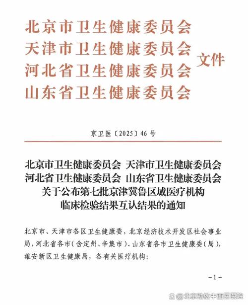 京津冀互认医院名单截图
