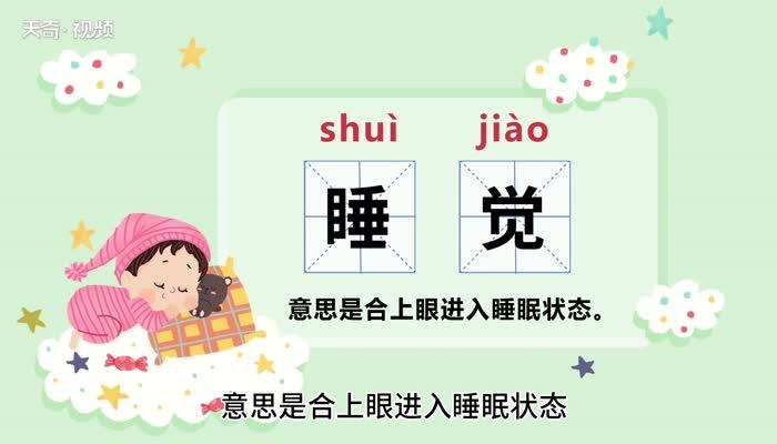点击睡觉的图标