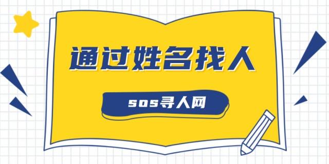 输入姓名找人寻人截图