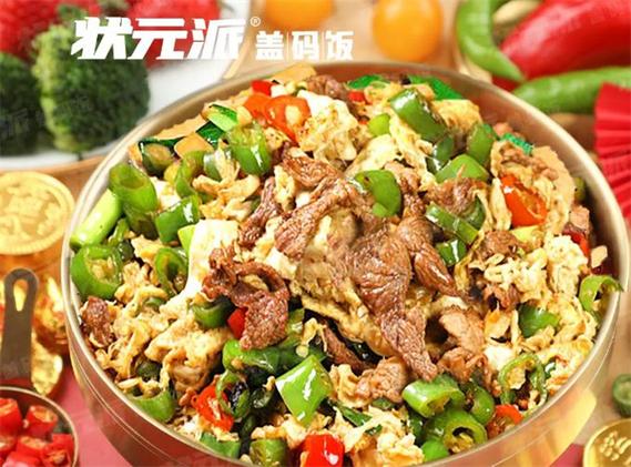 状元盖码饭加盟官网