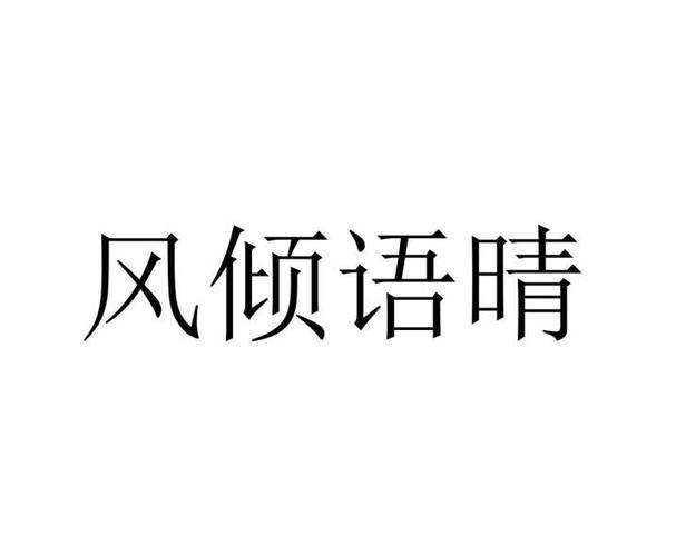 风倾语图标