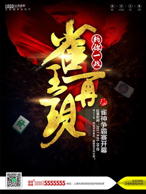 鼓励打麻将的宣传广告