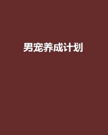 男宠训练营小说图标