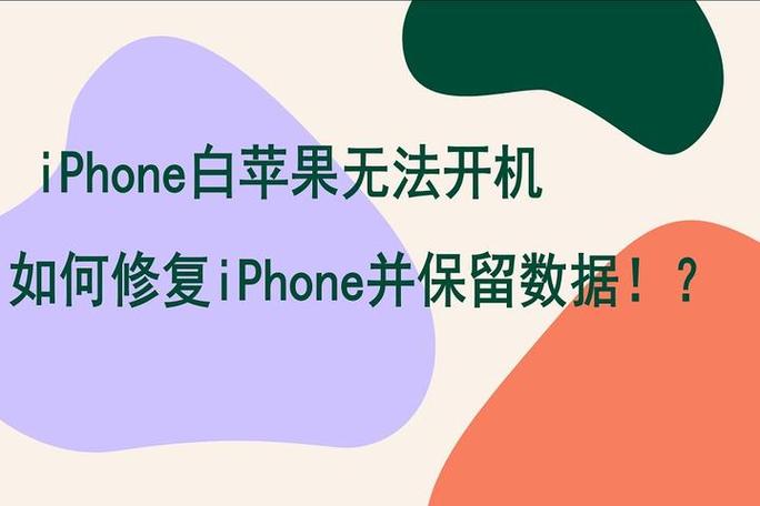 苹果白苹果开不了机怎么办图标