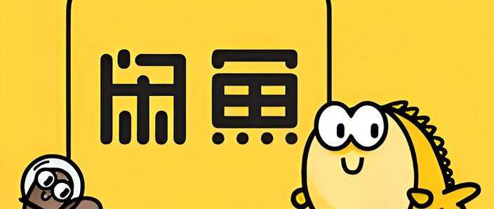 闲鱼总是自己跳出来图标