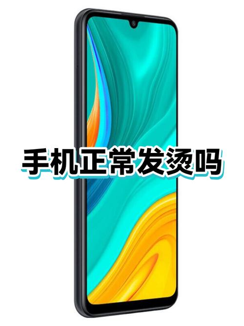 新手机发烫是正常的吗截图