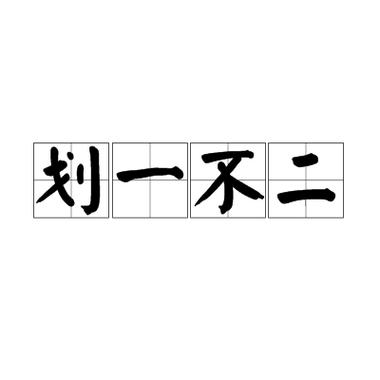 划一不二图标