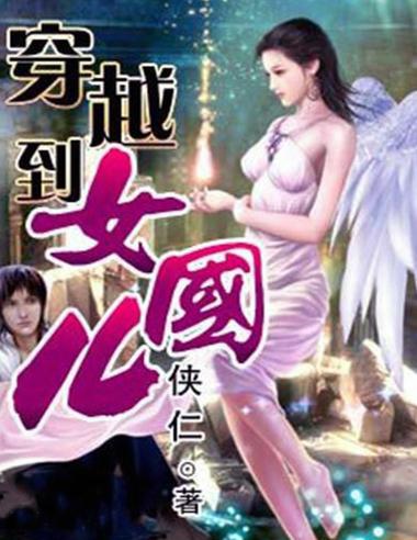 穿越到女儿国图标