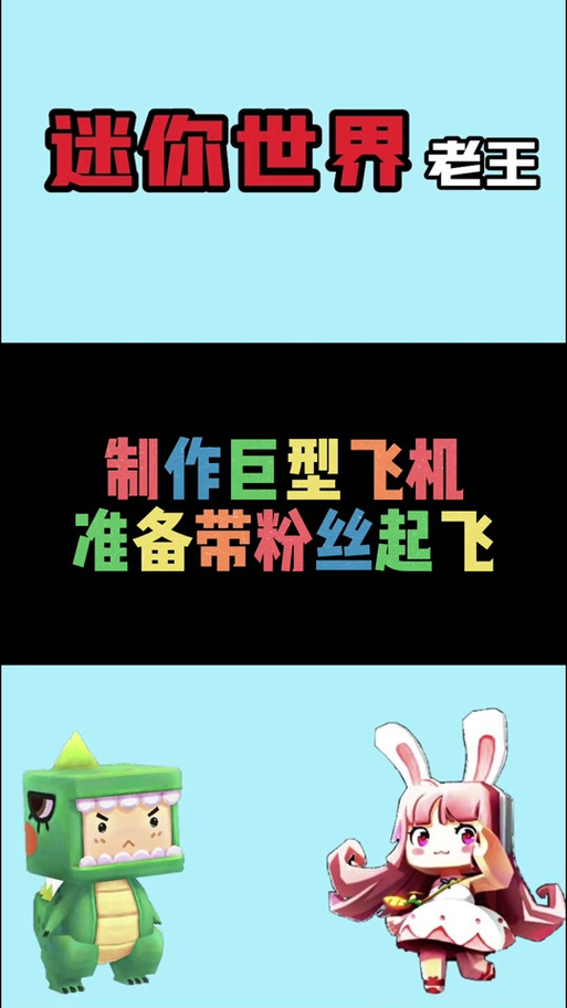 迷你世界老王飞机教程截图