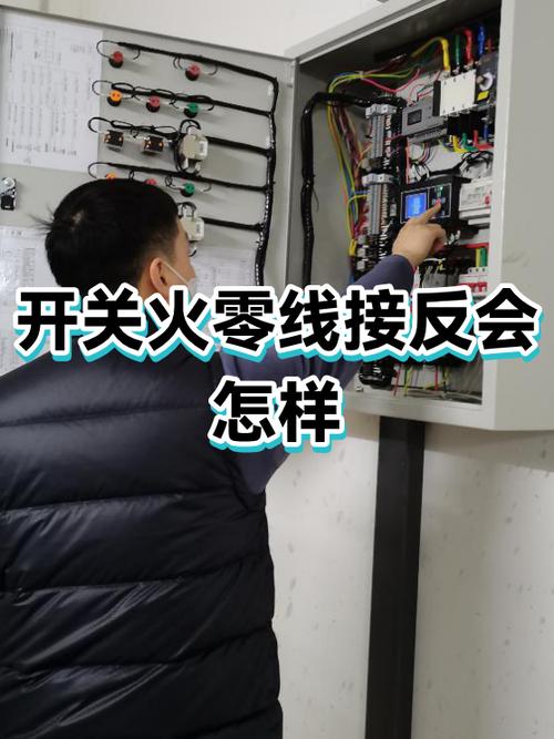 火线零线装反了会怎样截图