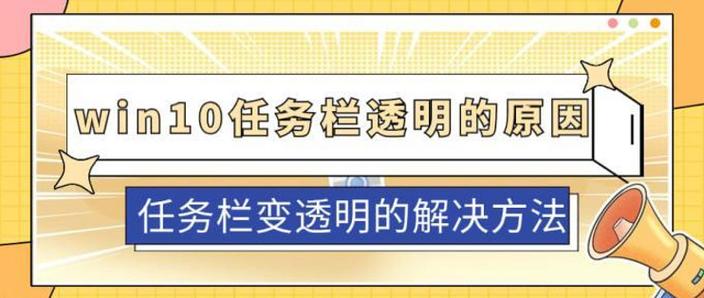 电脑底部任务栏变成透明怎么恢复图标