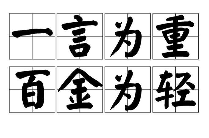 诚信抵万金图标