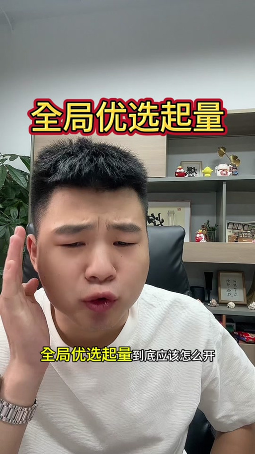 全局优选起量开10还是20图标