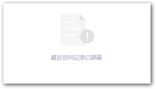 最近访问的位置不显示截图