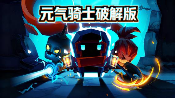 元气骑士全无限内置修改器最新版图标
