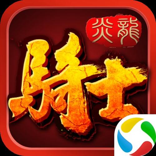 炎龙骑士团之家图标
