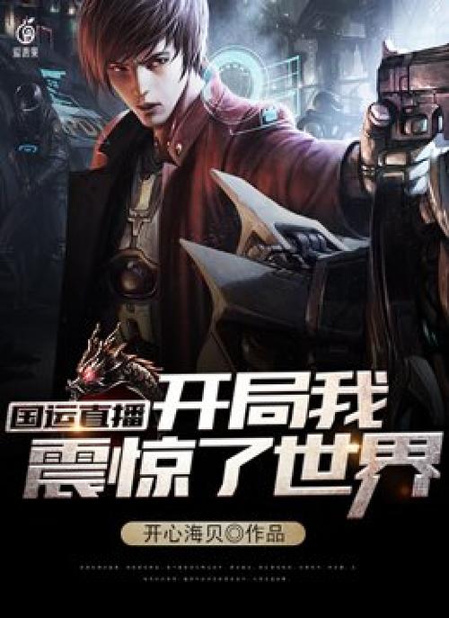 开局直播:万倍返还,震惊全球小说图标