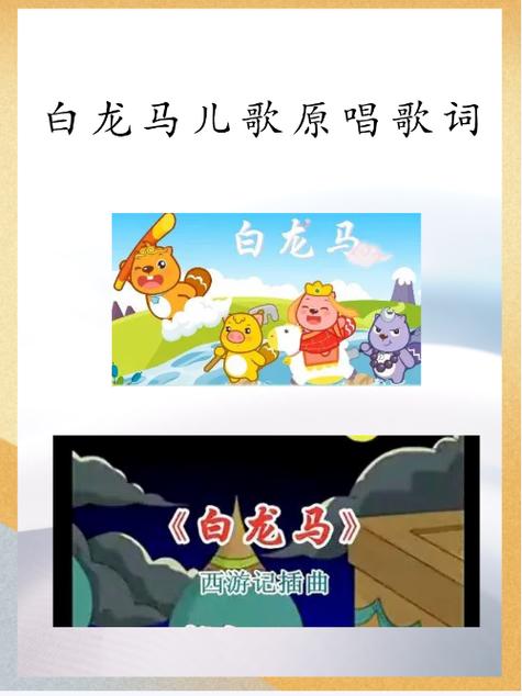 白龙马蹄朝西儿歌歌词曲