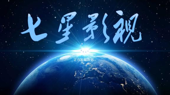 新七星影视app官方下载安装图标