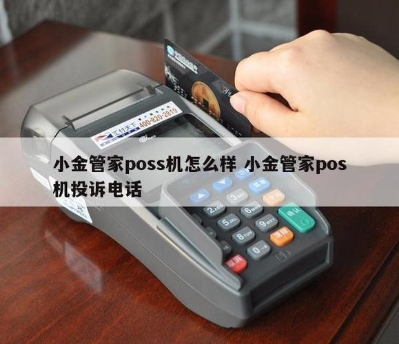 小金管家pos机截图
