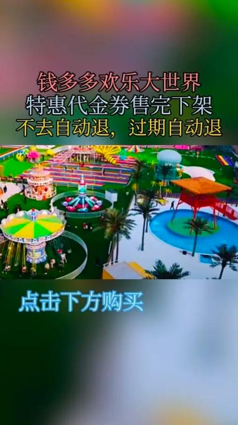 钱多多欢乐乐园
